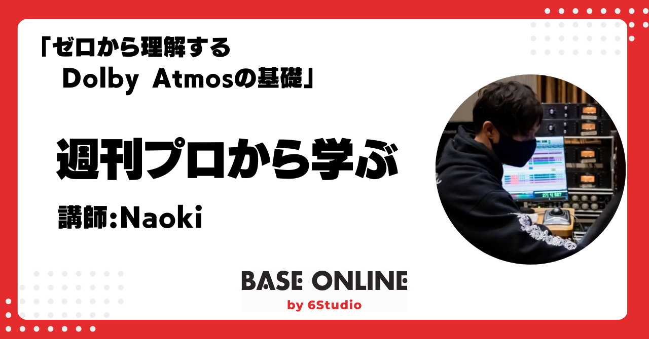 ゼロから理解するDolby Atmosの基礎 | Base Online by 6Studio